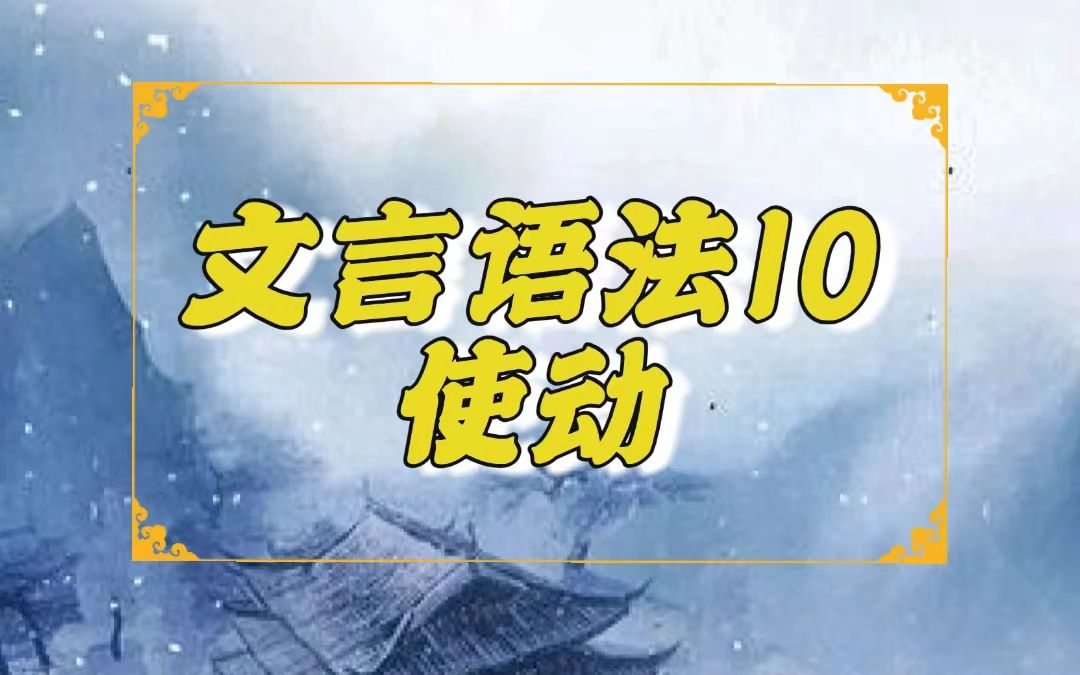 中考试题精选-文言语法10-使动