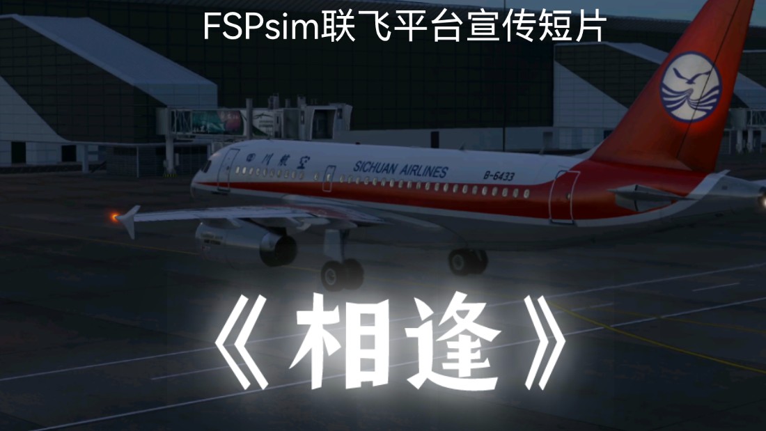 【FSPsim联飞平台】模拟飞行联飞平台宣传短片《相逢》_游戏热门...