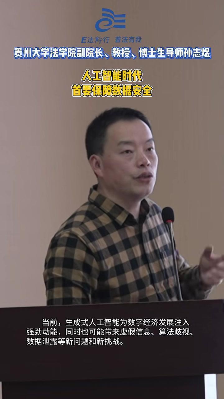 ...法学院副院长、教授、博士生导师孙志煜:人工智能时代,首要保障数据...
