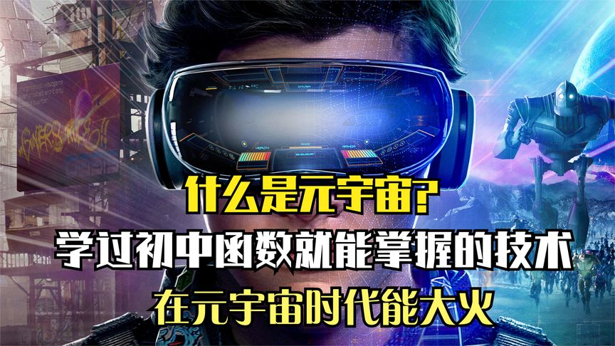 什么是元宇宙,学过初中物理函数就能掌握的技术在元宇宙将大火!