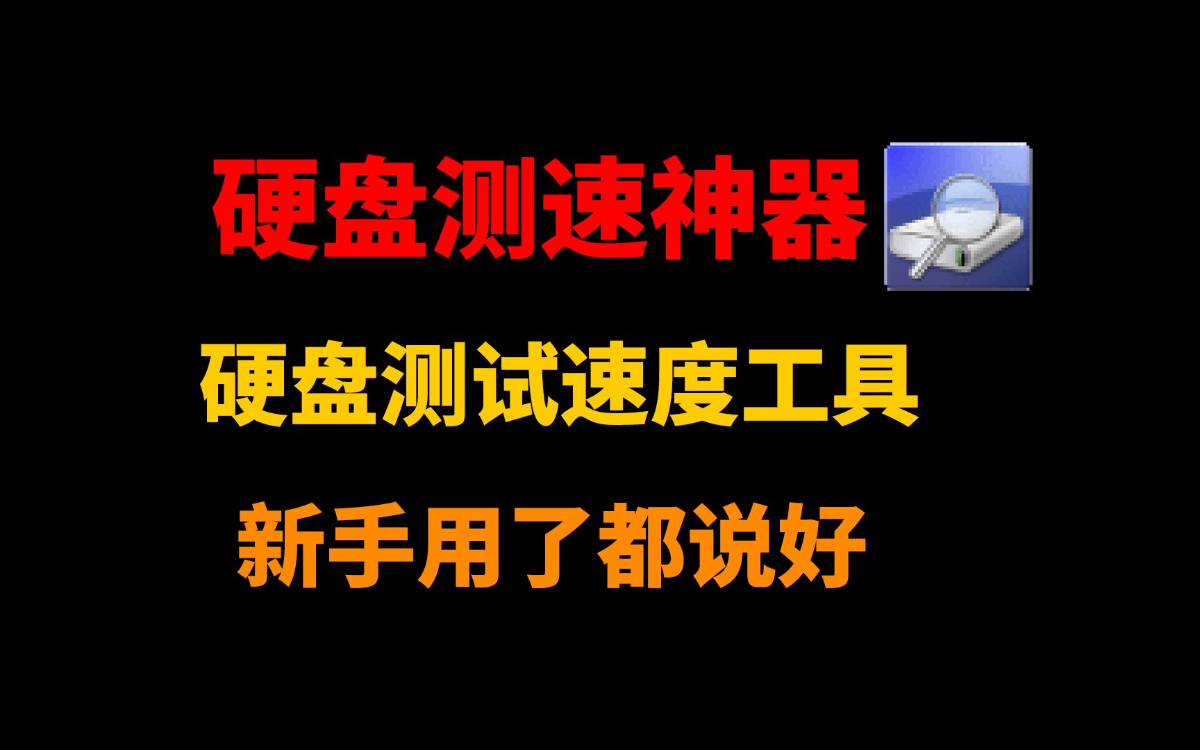 硬盘参数检测工具,支持多种模式和测试速度,使用简单,硬盘测速神器!
