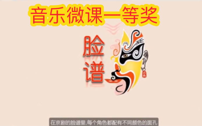 微课一等奖 动画音乐微课 《京剧 脸谱》 带你领略国粹。#微课获奖 #...