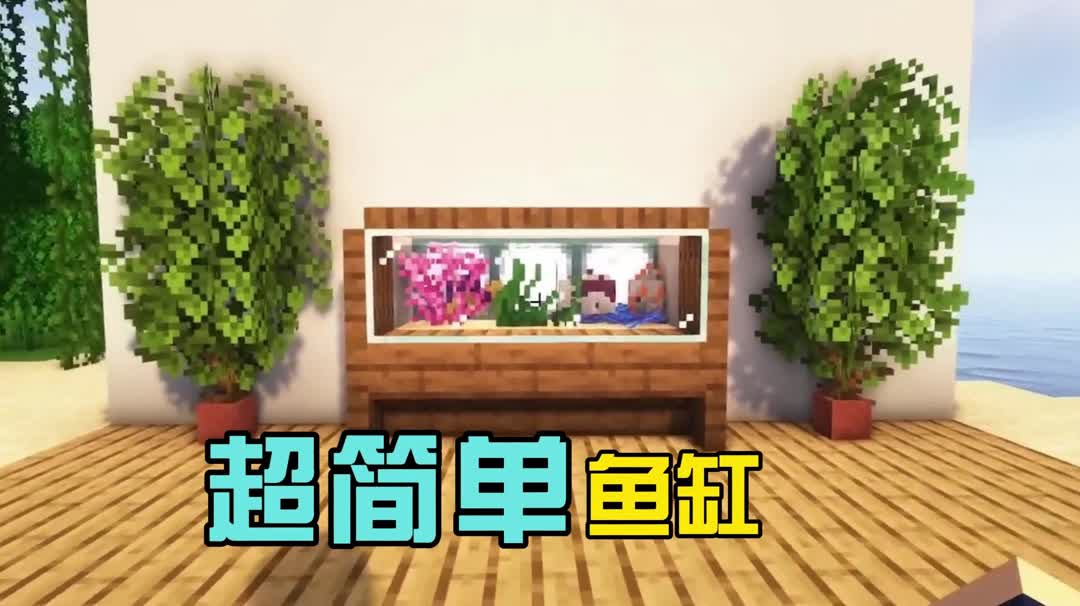 我的世界小建筑内饰超简单的鱼缸制作