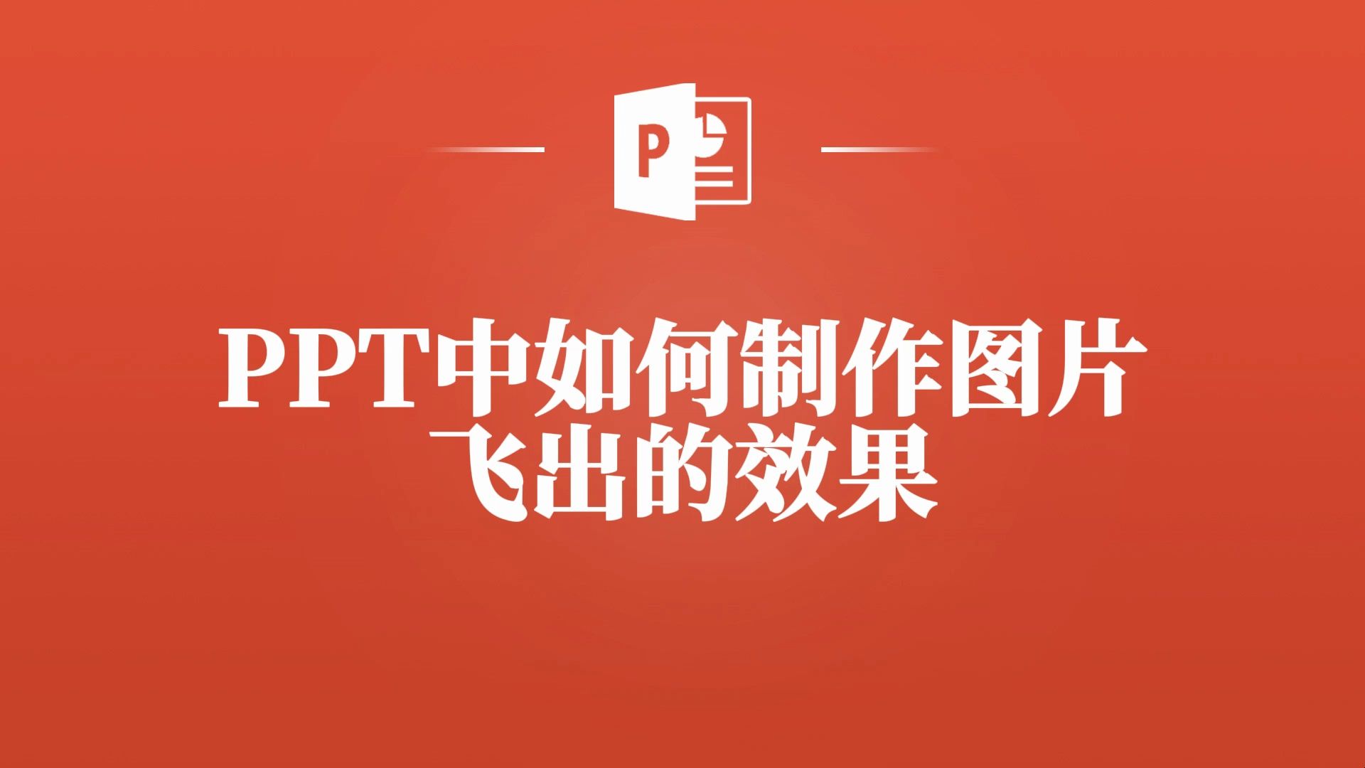 PPT中制作图片飞出效果的教程,赶快学起来!