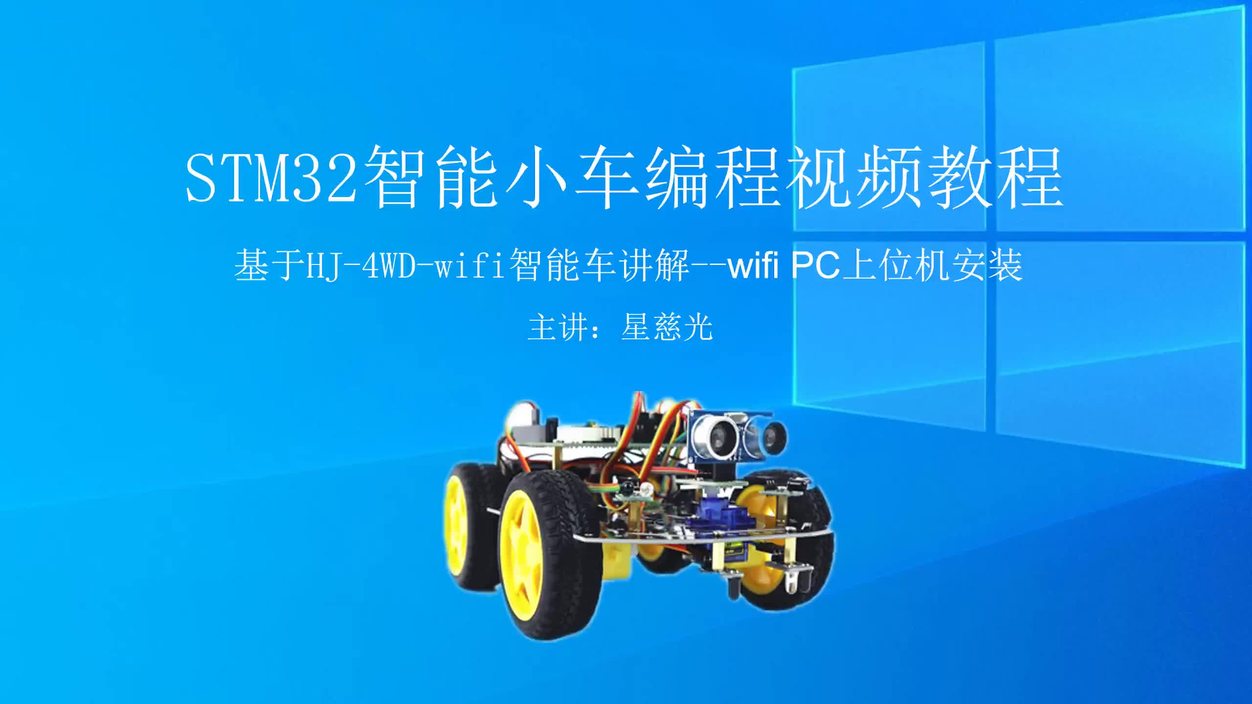 慧净电子STM32单片机视频教程 STM32智能小车wifiPC上位机安装