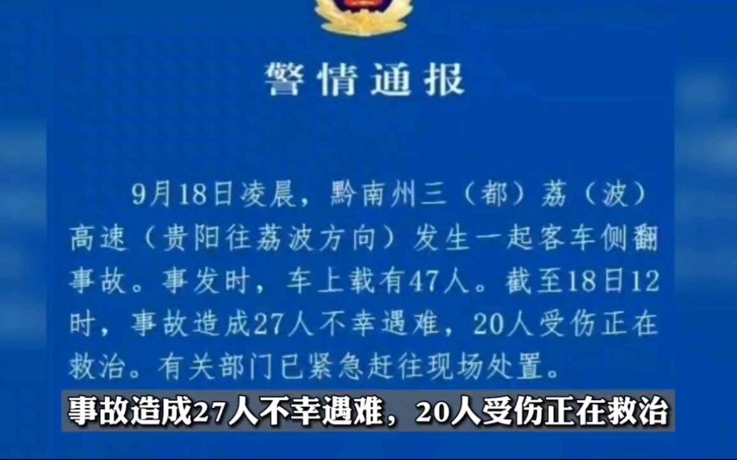 贵州一客车高速侧翻致27死20伤