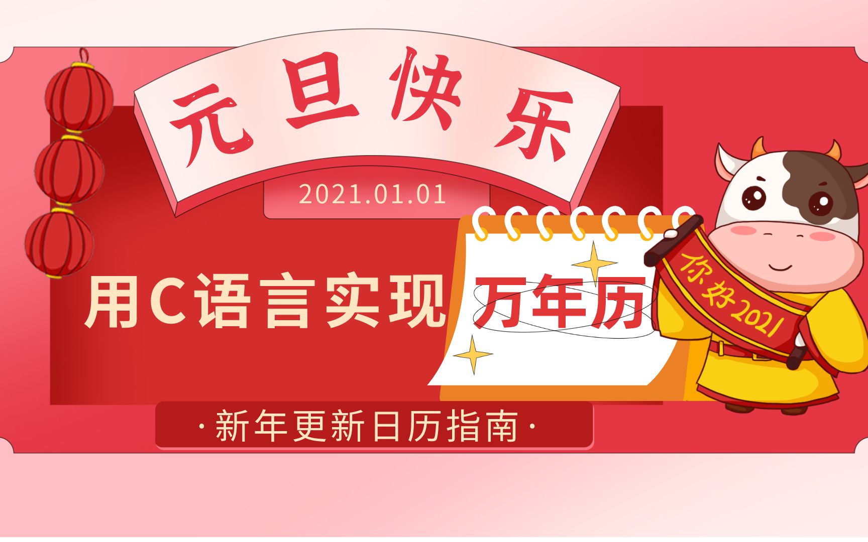 ...丨用C语言制作一个永久的万年历,零基础也能学会!马上就要2021年...
