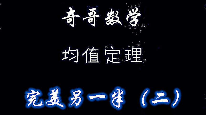 均值定理之完美另一半(二)