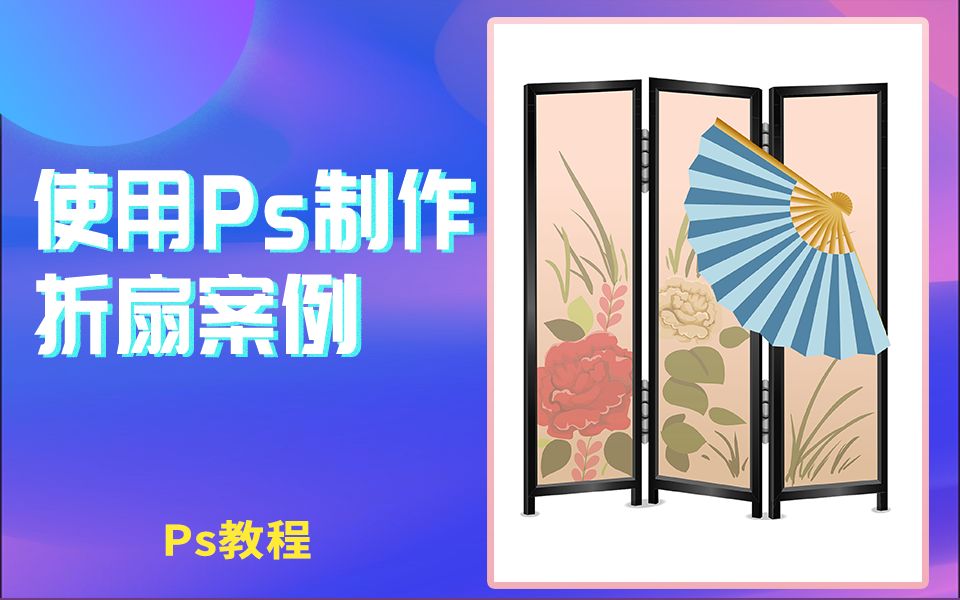 PS制作折扇-PS教程
