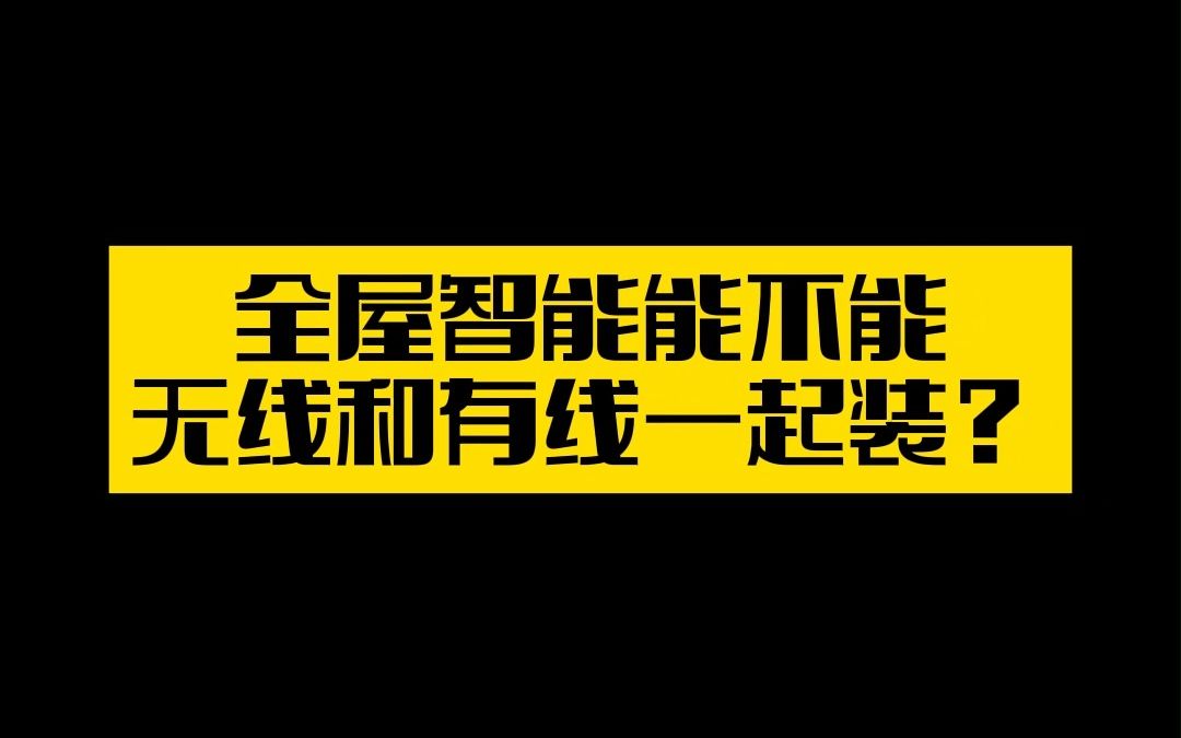 全屋智能能不能无线和有线一起装?