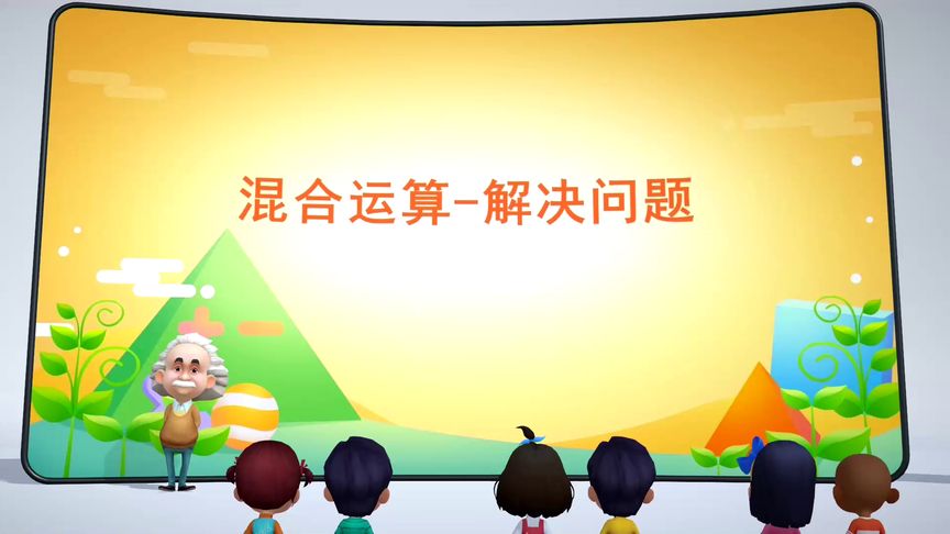 5 混合运算-解决问题-二年级下册数学-人教版