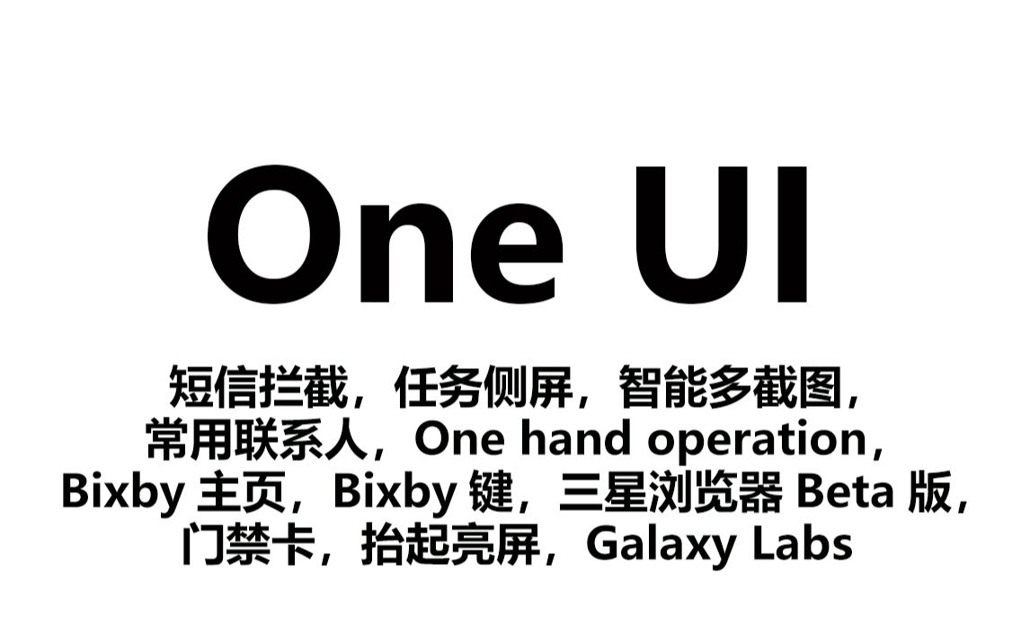 ...多截图,常用联系人,Bixby主页,自定义Bixby键,三星浏览器Beta版,OneUI)