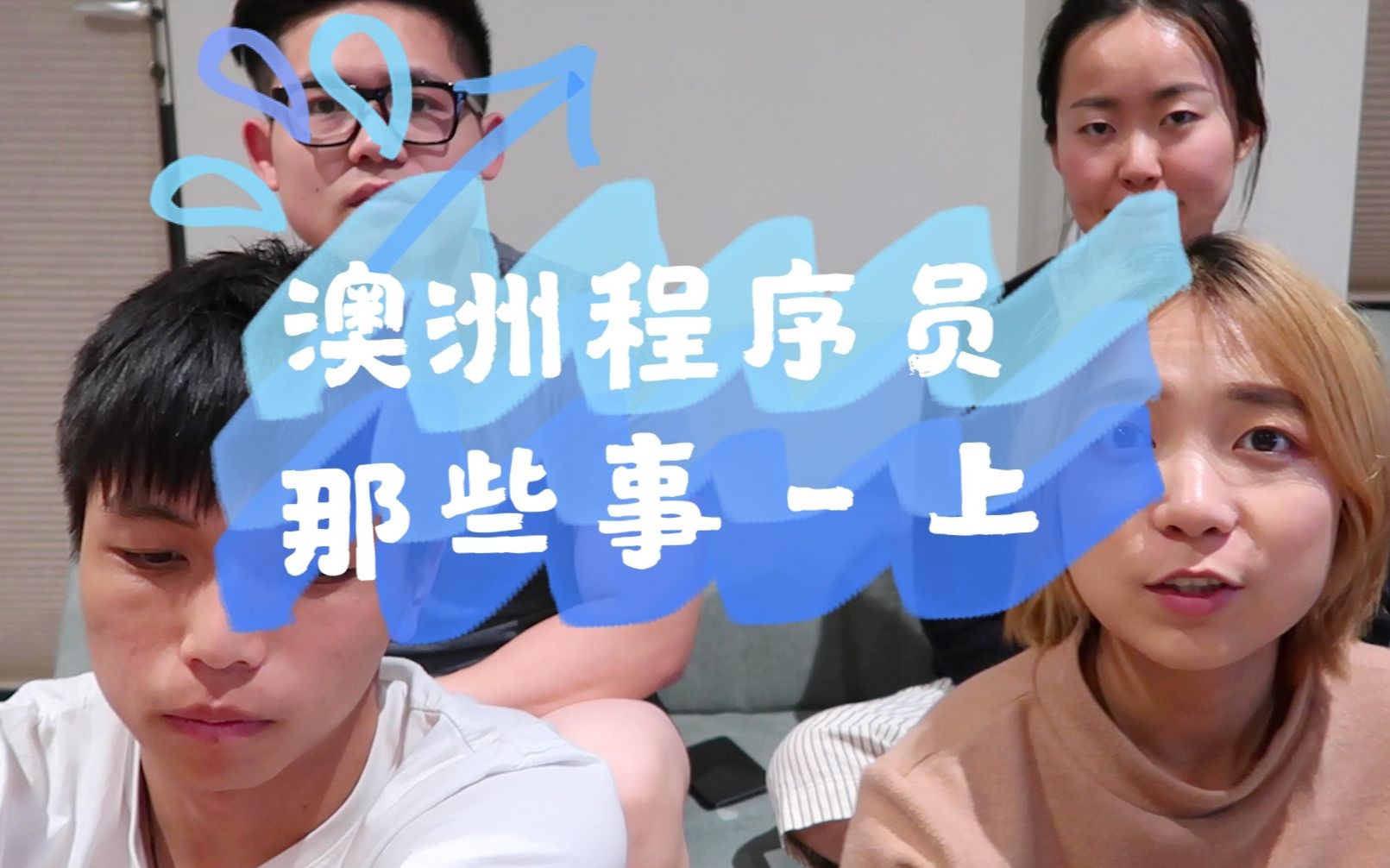 澳洲程序员Q&A(上)| 985毕业程序员现状? | 澳洲面试还要喝酒?| 澳洲...
