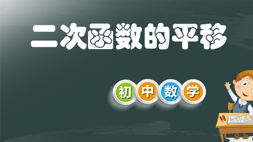 二次函数的平移