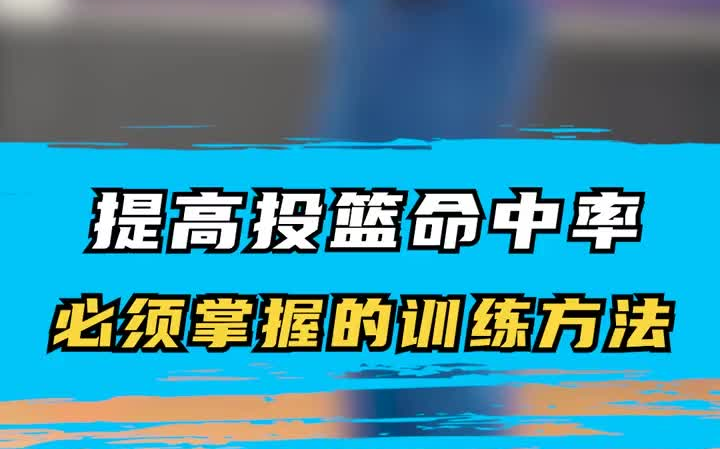 李群的篮球教学之轻松提高投篮命中率必须掌握的方法