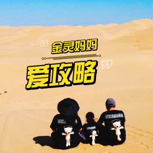 金灵妈妈爱攻略 