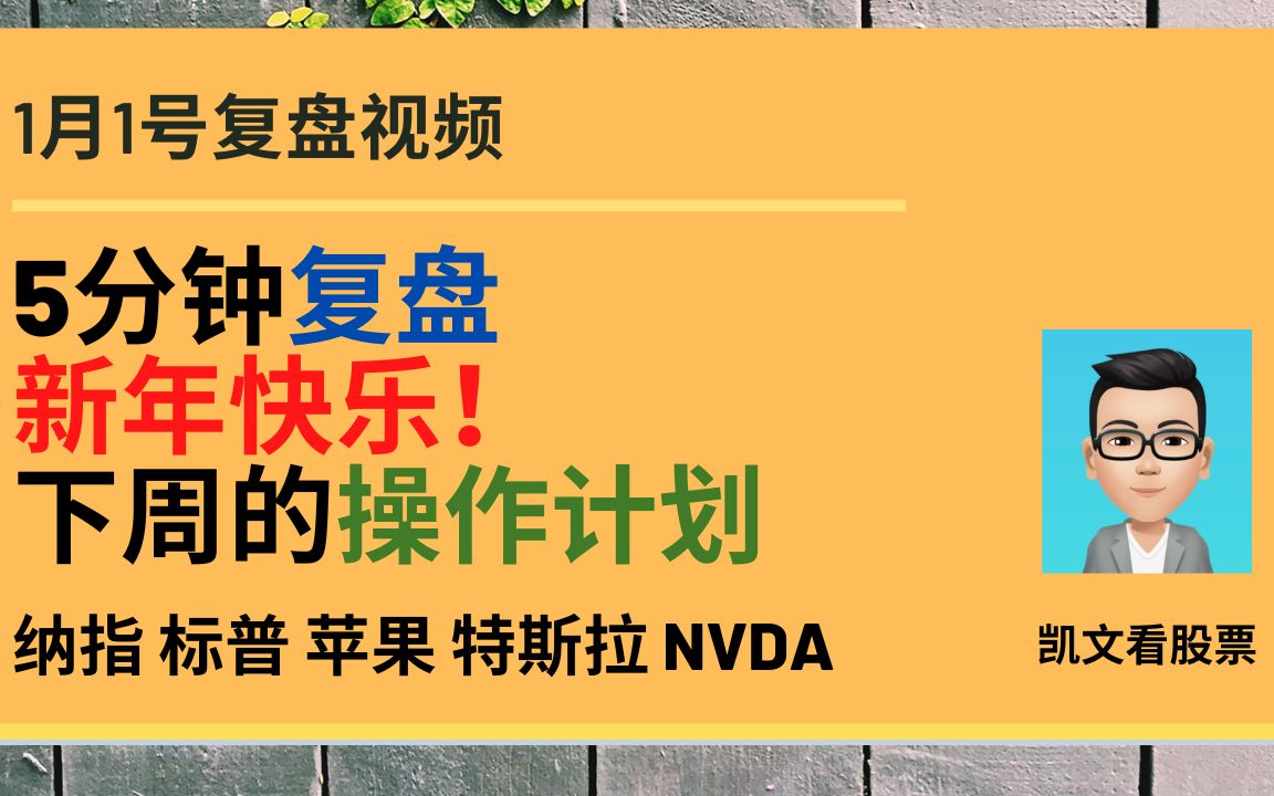 ...新年快乐!下周的操作计划|纳指 标普 苹果 特斯拉 NVDA |凯文看股票