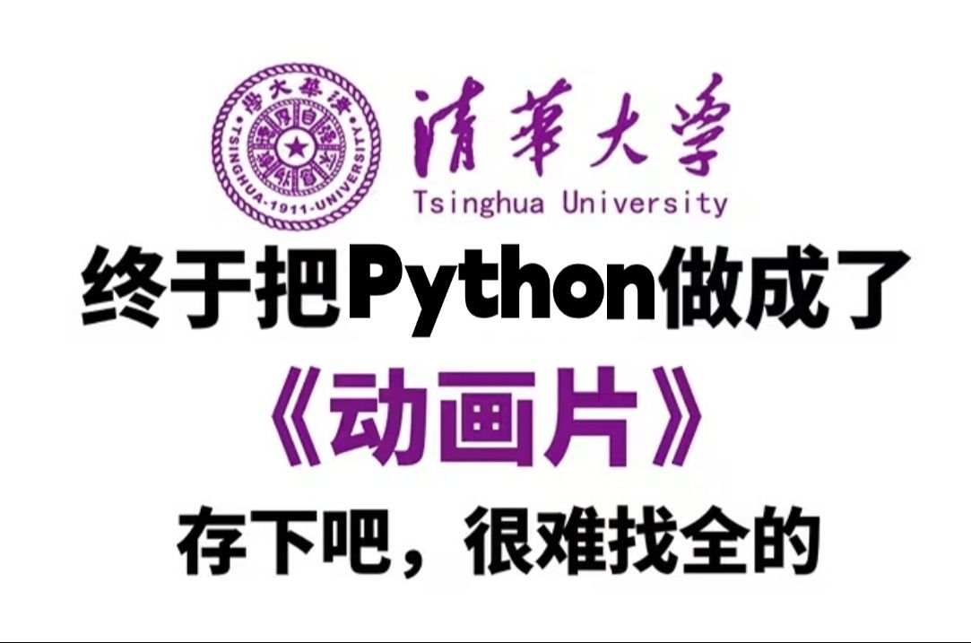 比大学课程还详细的pyth动画教程(python实战+学习路线)整整468集,零...