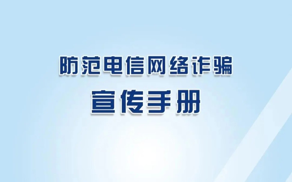 《防范电信网络诈骗宣传手册》