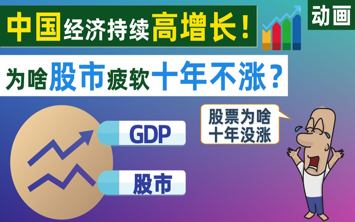中国经济持续高速增长!可为啥股市大盘十年却没涨?【动画】