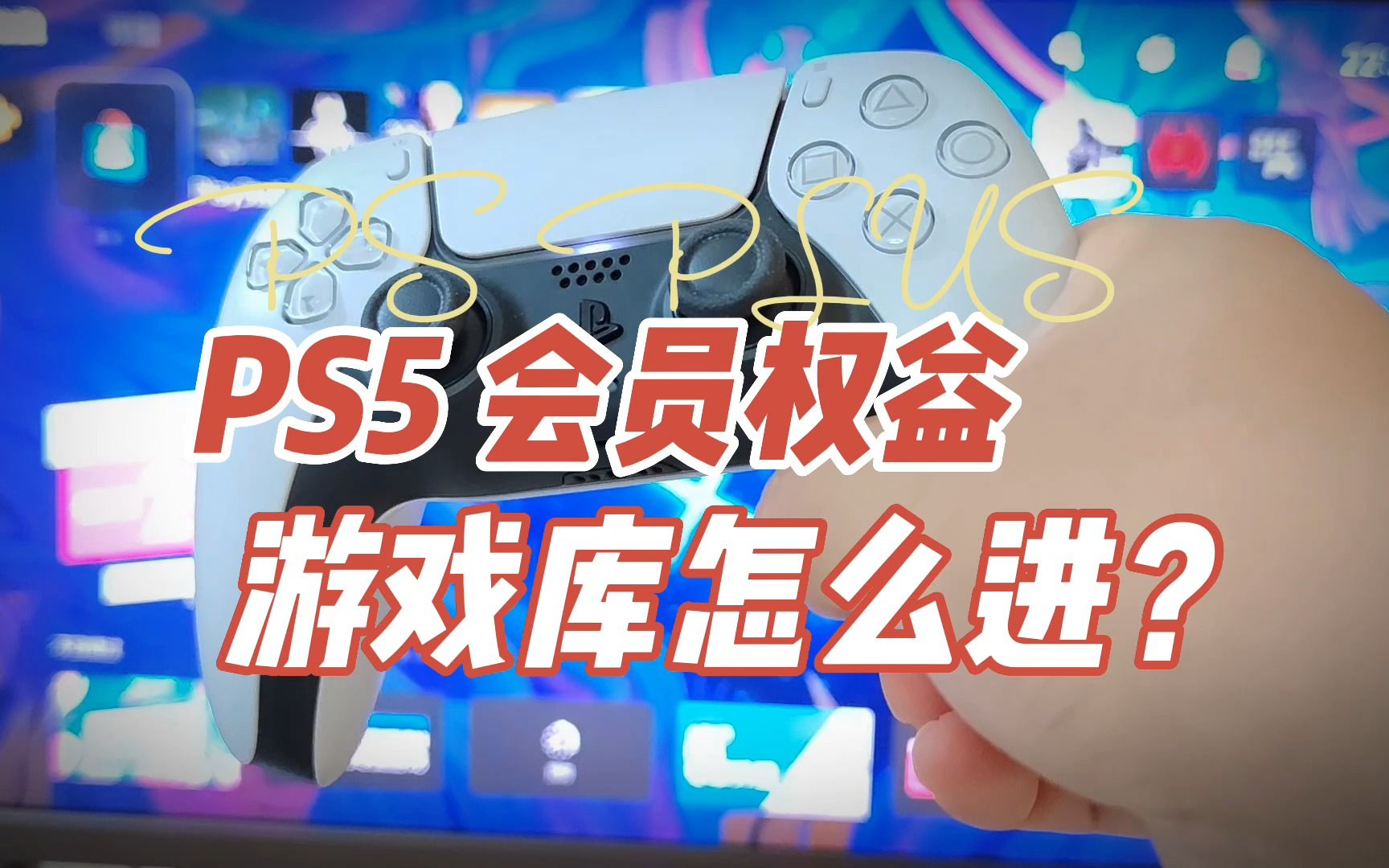 PS5港服基础、升级和高级三种会员的游戏库怎么进?从哪看?_单机...