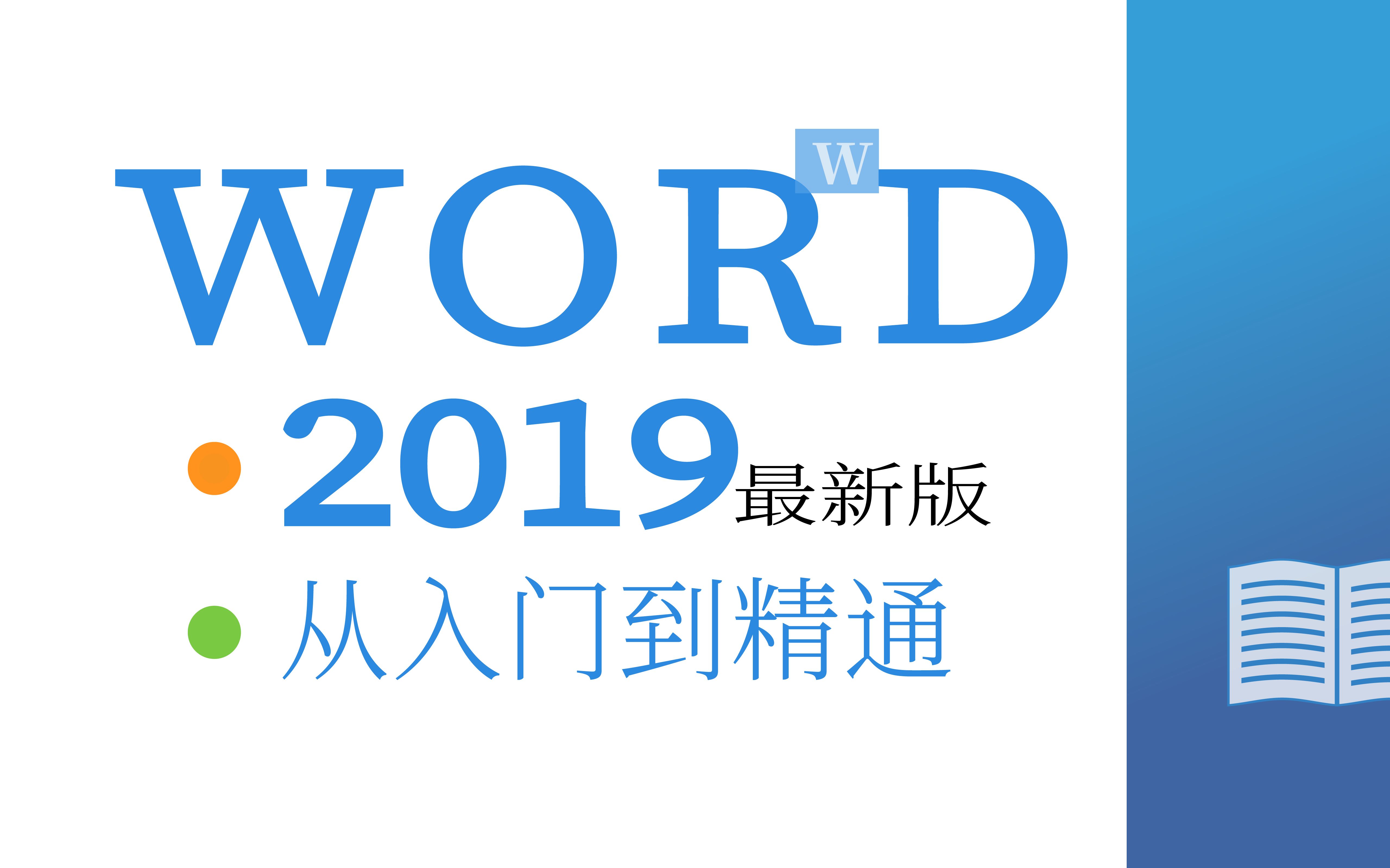 Word视频教程文档邮件合并常规应用