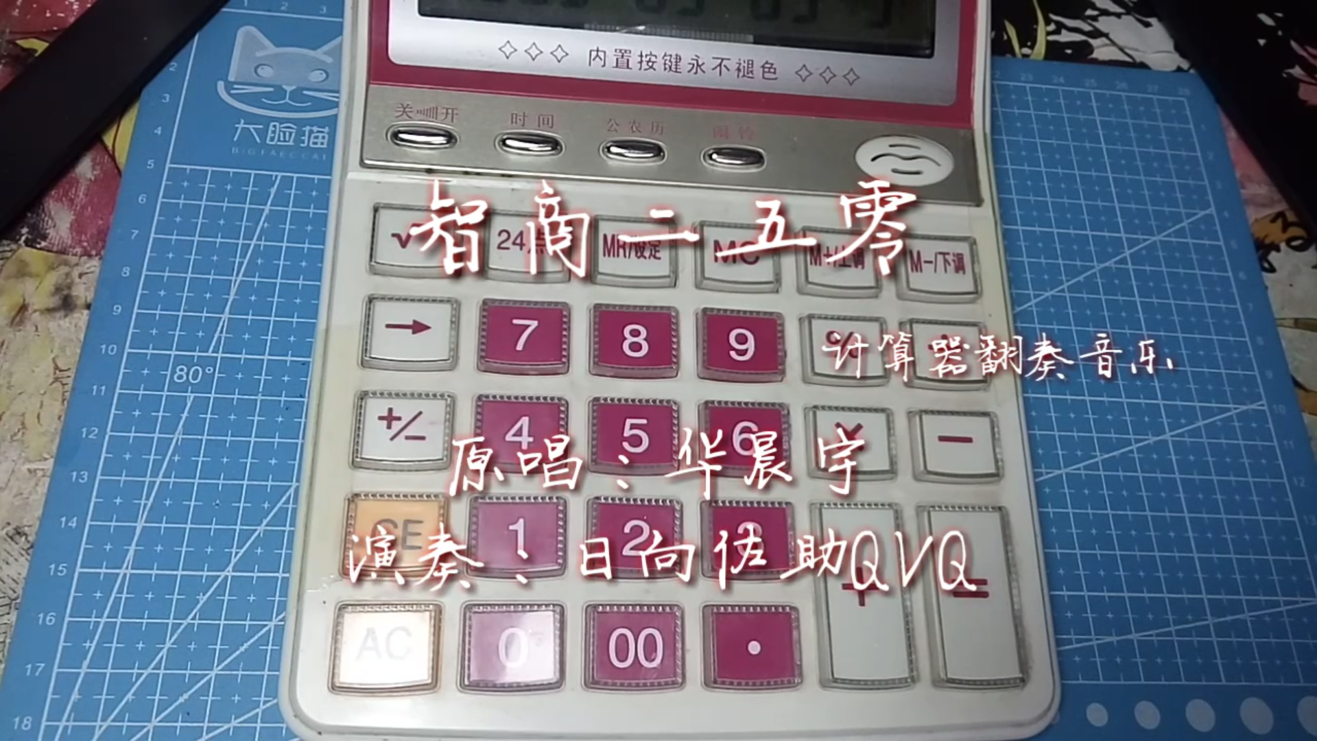 [计算器音乐]智商二五零(翻奏)