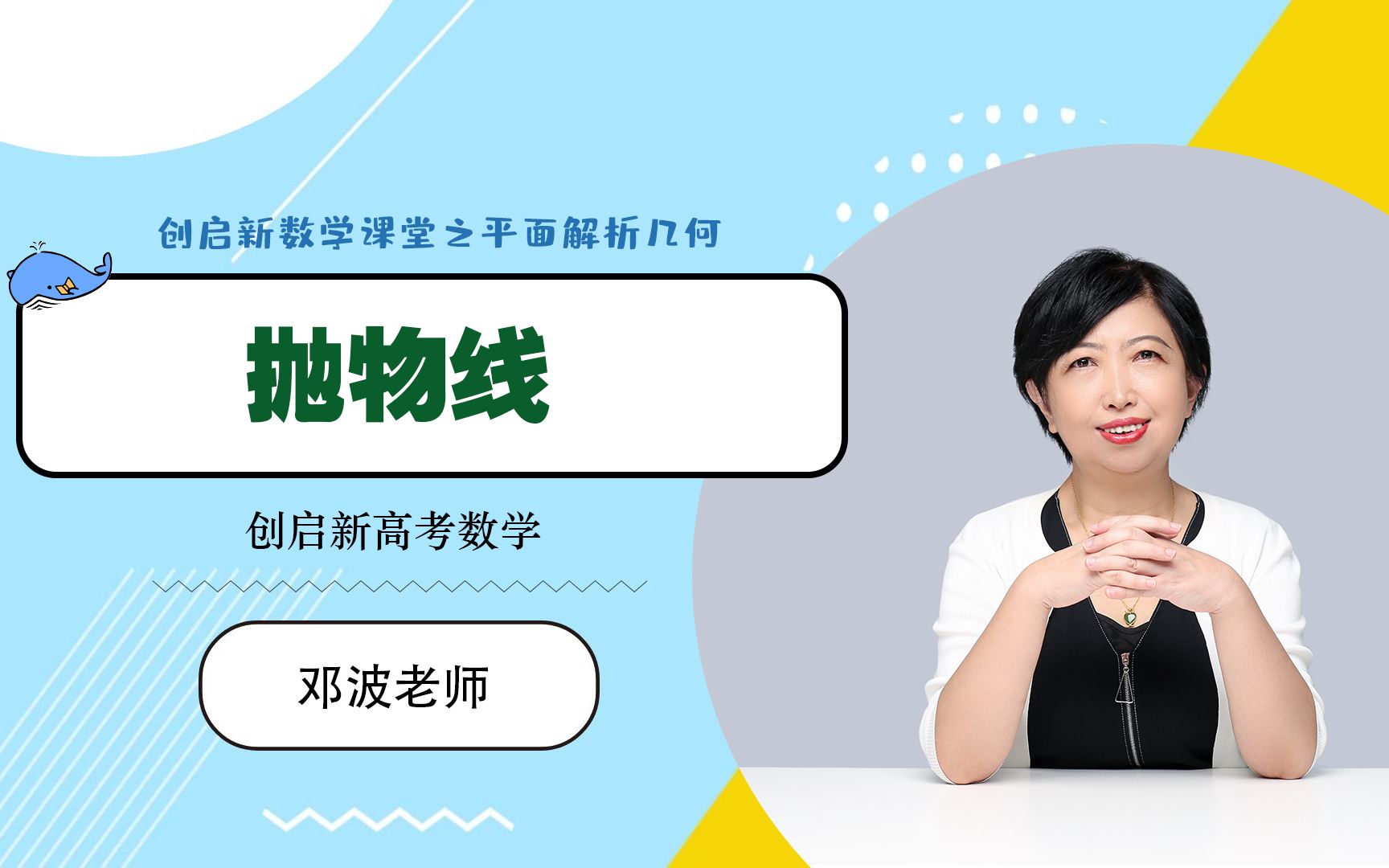 抛物线