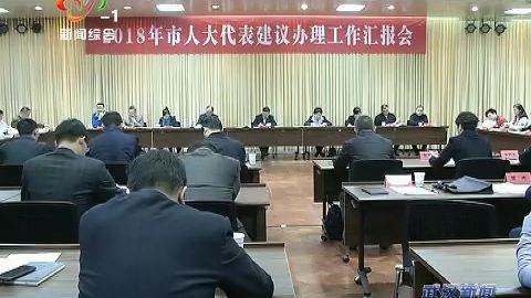 市人大常委会举行代表建议办理工作汇报会