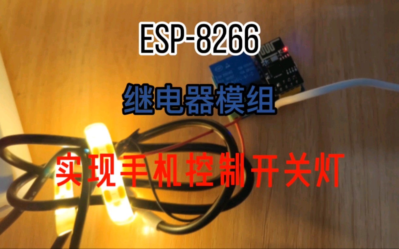 ESP8266 DIY实现手机控制开关灯