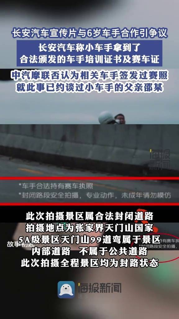 长安汽车宣传片与6岁车手合作 中汽摩联否认签发过赛照