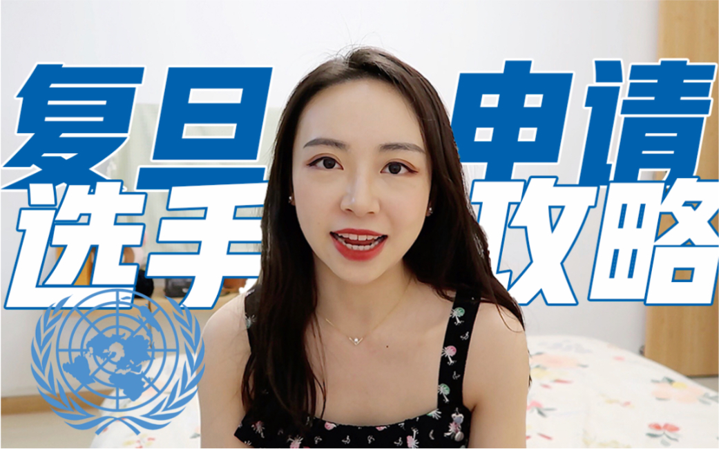 10W奖学金去联合国实习半年?你也可以!UN实习申请分享【伍团子】
