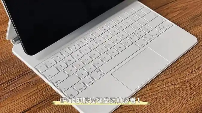 iPad的妙控键盘买前必看!