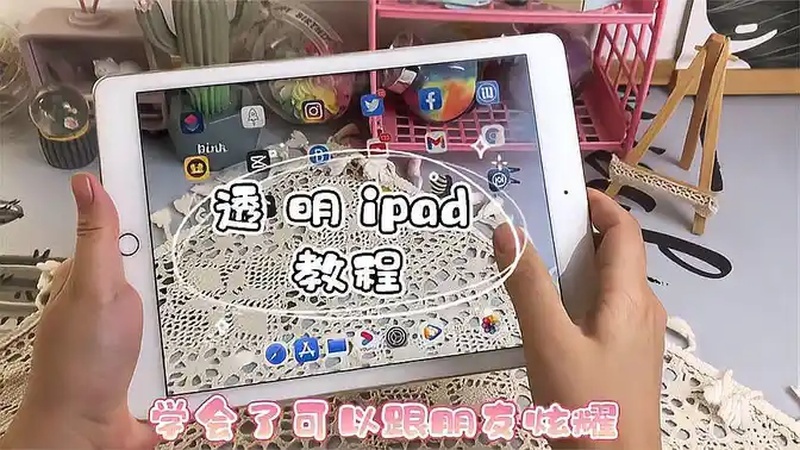 透明iPad视频教程,这也太酷了