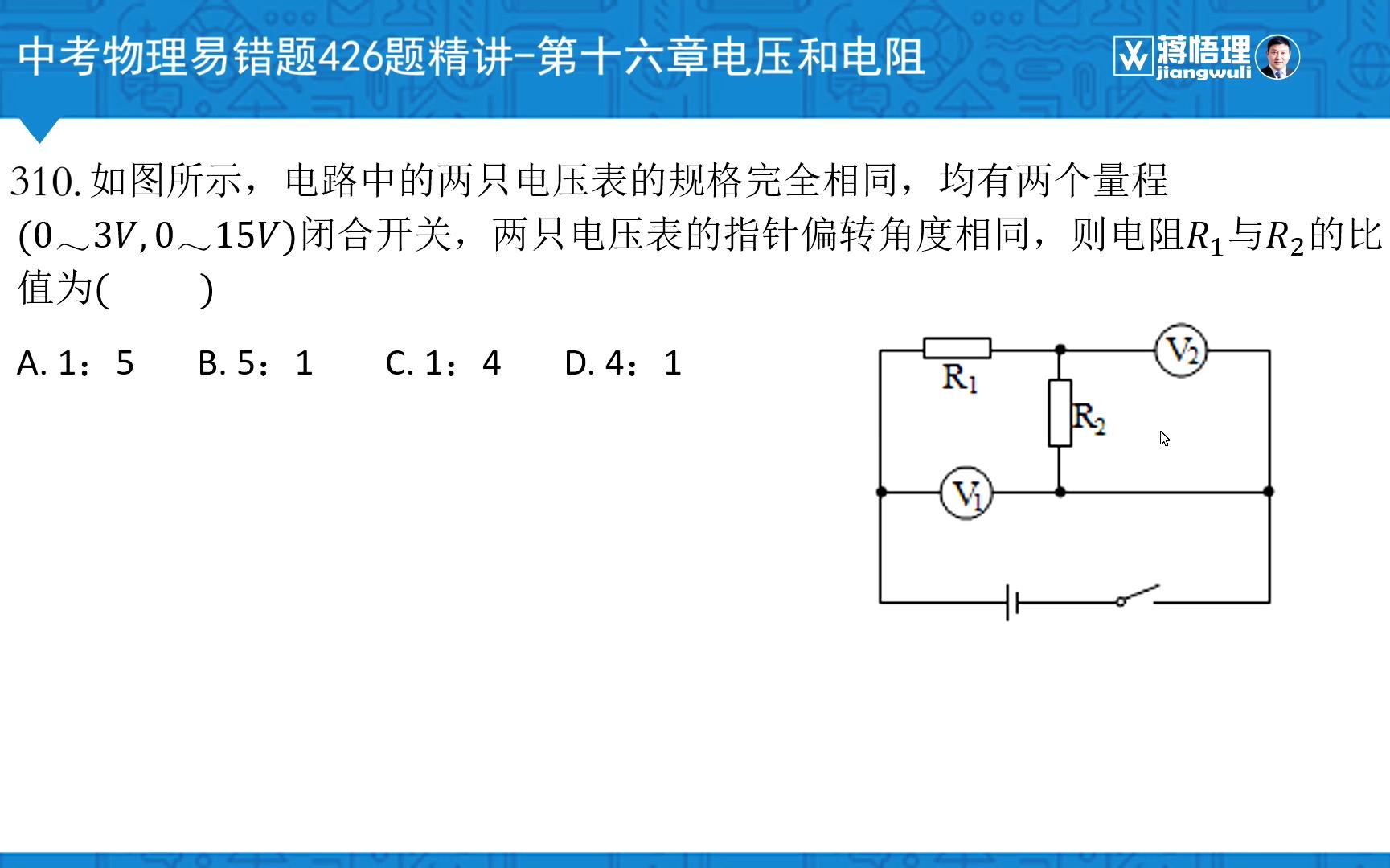 第310题电流表电压表示数相同是什么意思?