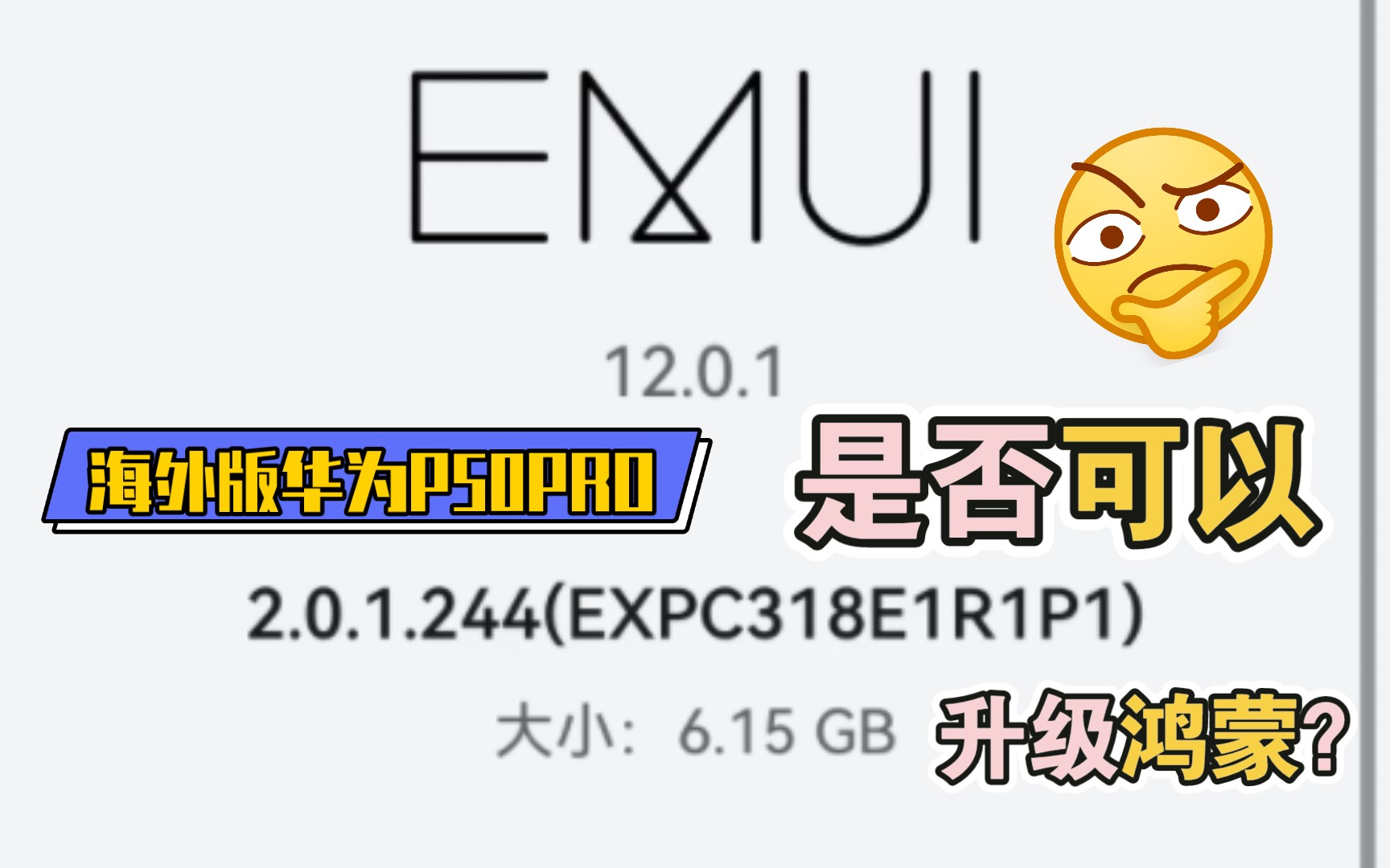 华为海外版 EMUI 12 是否可以升级鸿蒙系统?我给你答案