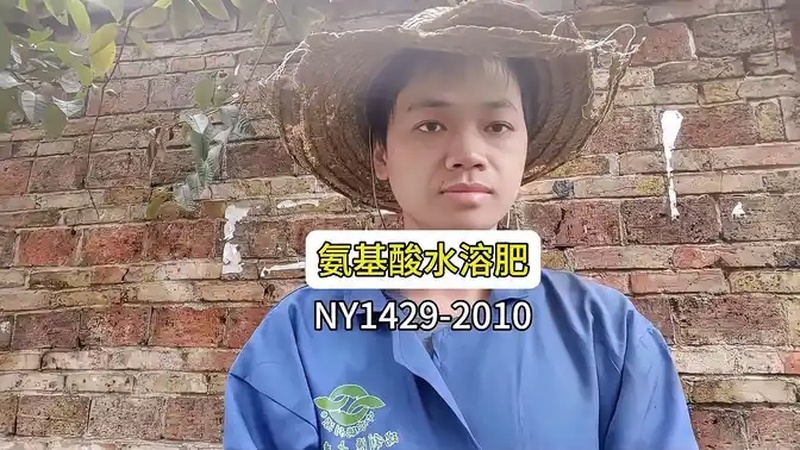 氨基酸水溶肥特点作用和执行标准