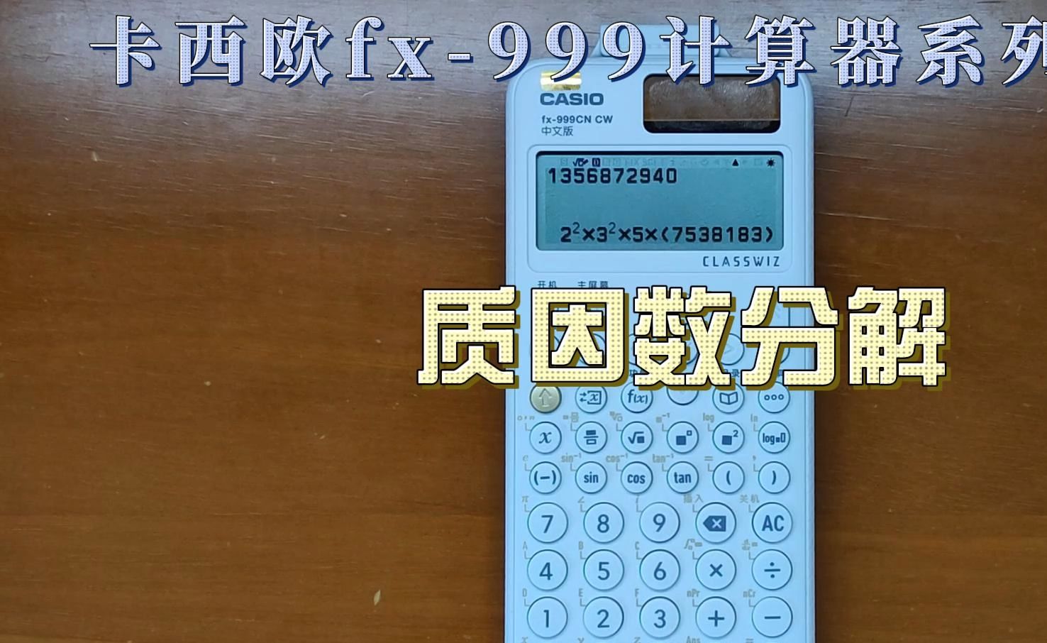 卡西欧fx-999计算器新功能介绍:质因数分解