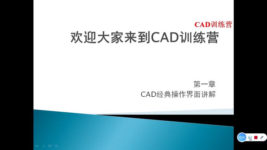 CAD训练营开讲啦!CAD操作界面讲解!欢迎收看