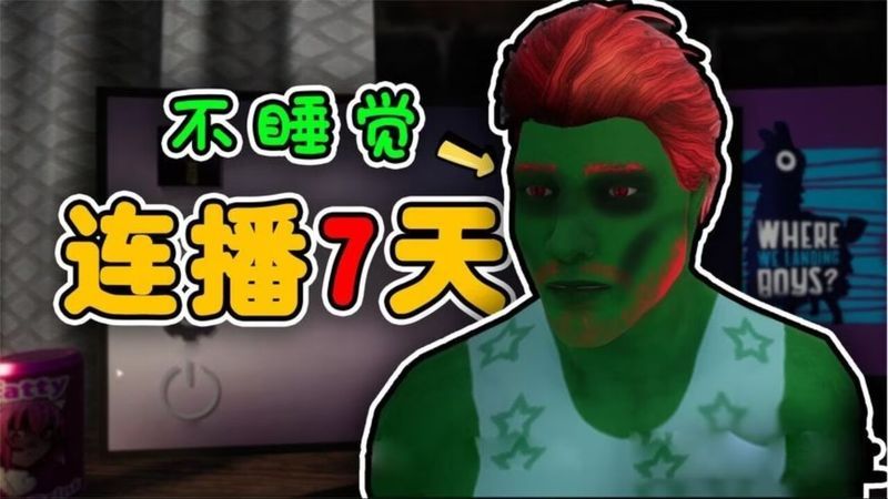 主播模拟器04:24小时不间断直播连播7天,人差点没了