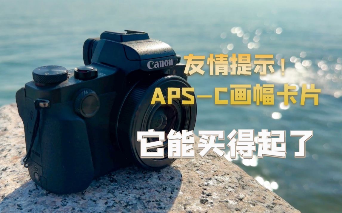 【短测评】友情提示!2022年C画幅卡片机佳能G1X3能买得起了。