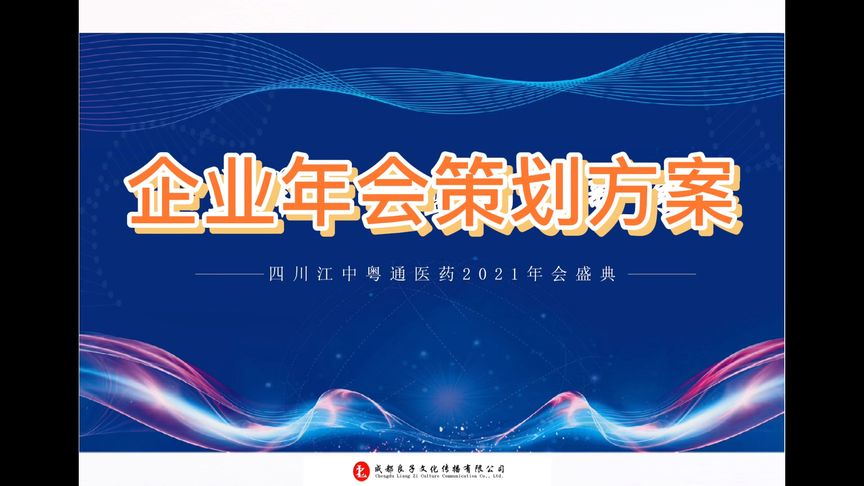 企业年会活动策划方案