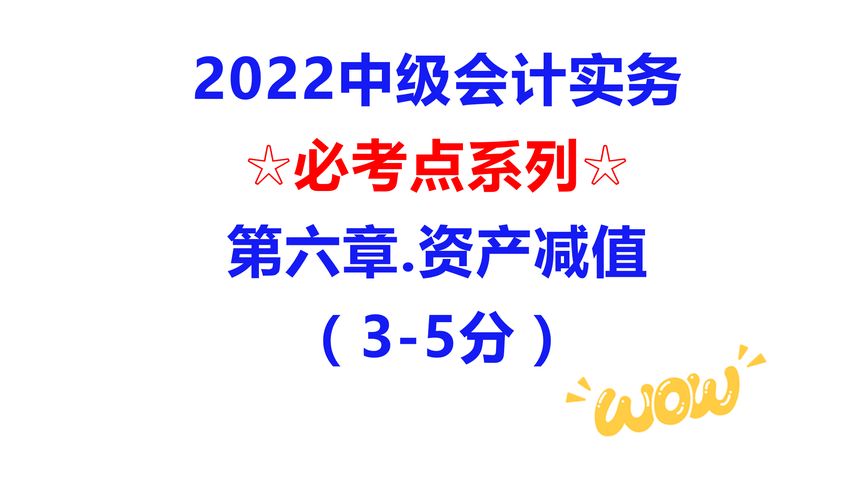 2022《中级会计实务》第6章.资产减值(1.范围)考点串讲