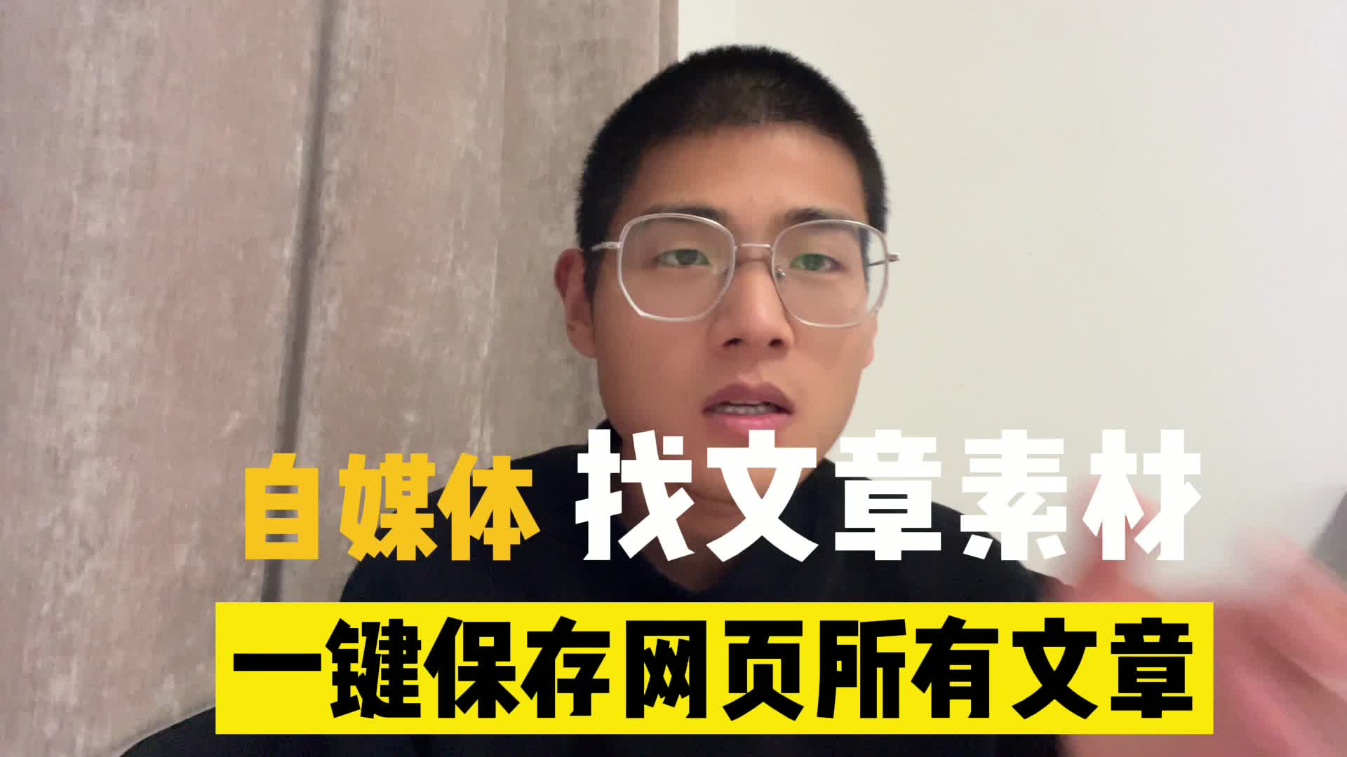 一键采集网页所有文章,自媒体人必备,找素材神器
