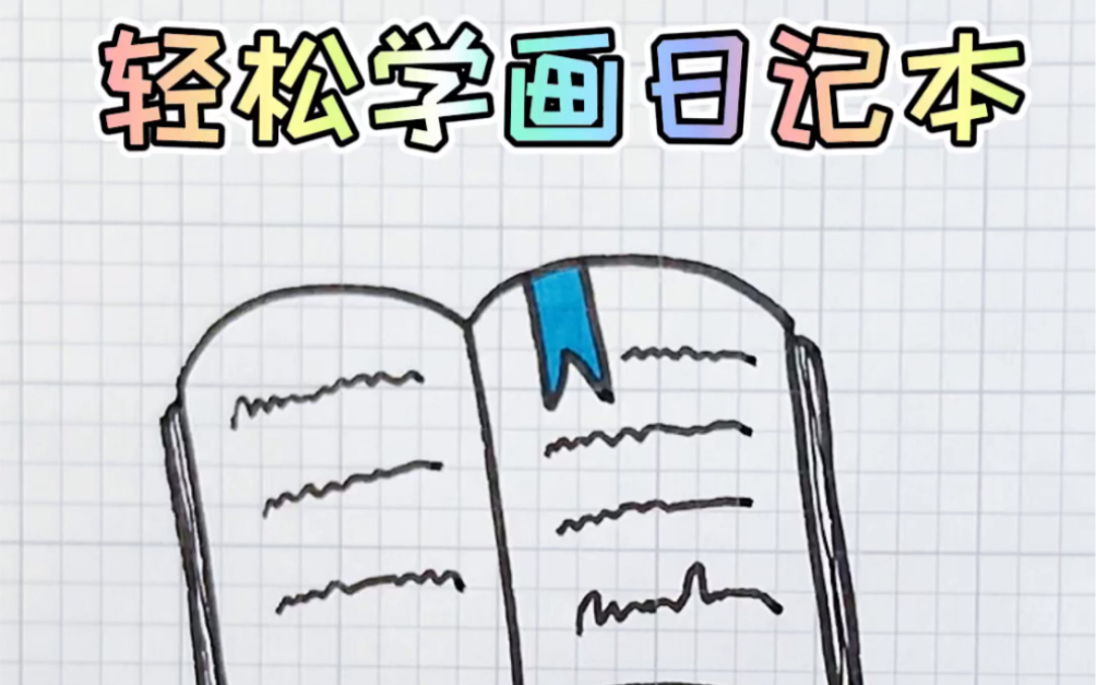 【手帐简笔画】轻松学画日记本