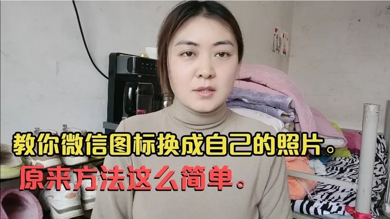 教你把微信图标换成自己的照片?原来方法很简单,看完去设置一下