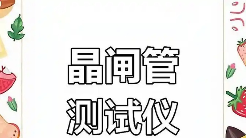 DBC 028测试仪,精确测量晶闸管伏安特性
