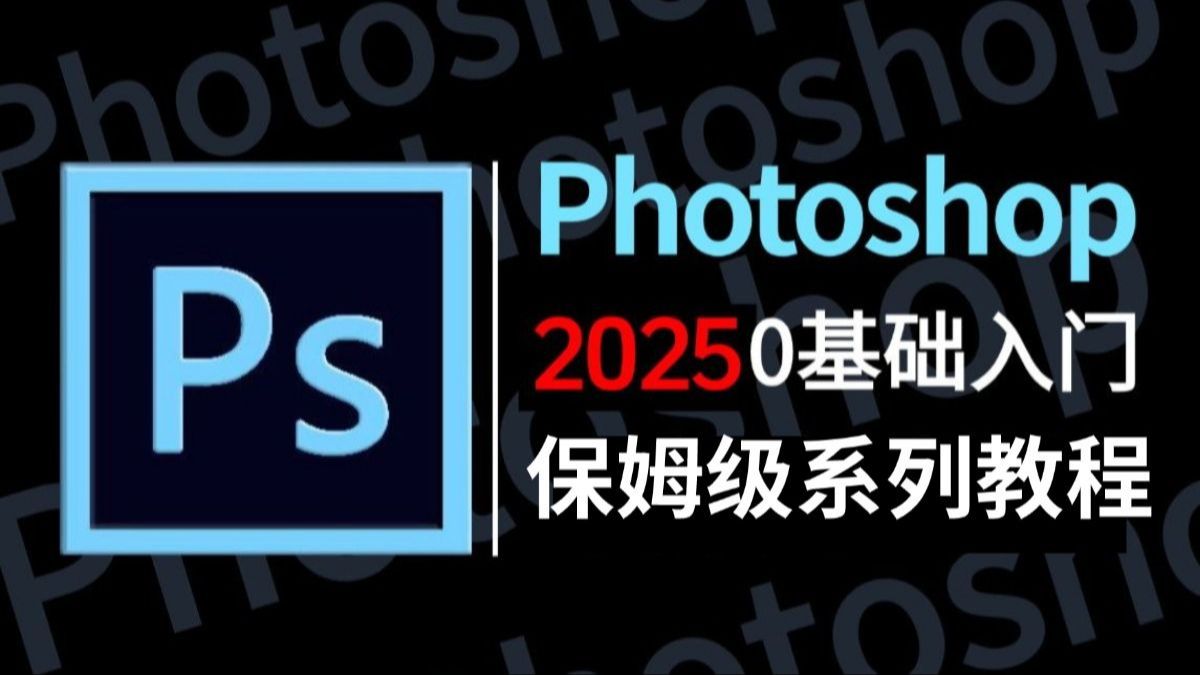 【PS教程】100集(全)从零开始学Photoshop软件基础(2025新手入门...