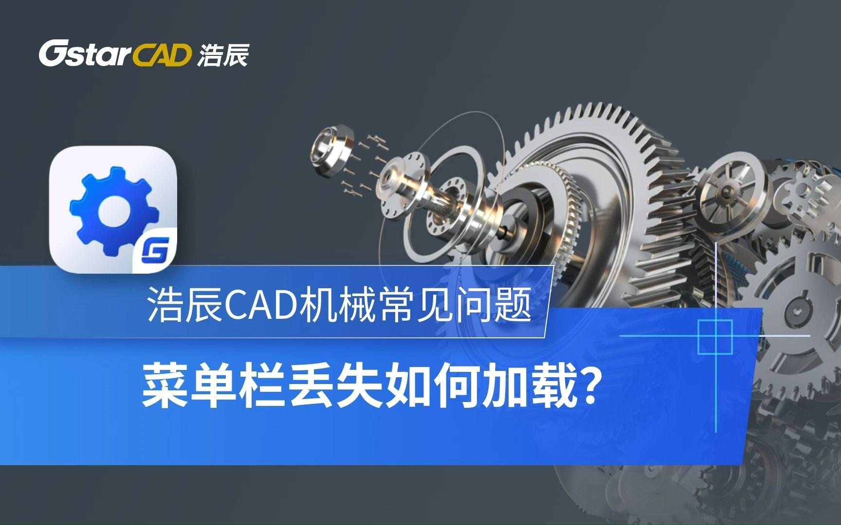 浩辰CAD机械菜单栏丢失如何加载