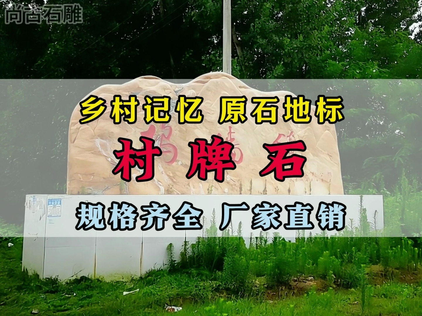 ...石 村头村口标志石头 刻字石 村牌企业文化景观石 规格齐全 厂家直销